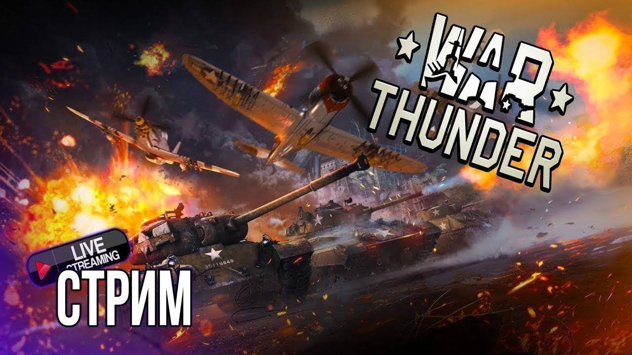 Стрим. War Thunder. Челлендж, выполняю марафон на 3м ранге!№2 Наберем 10 подписчиков за стрим?