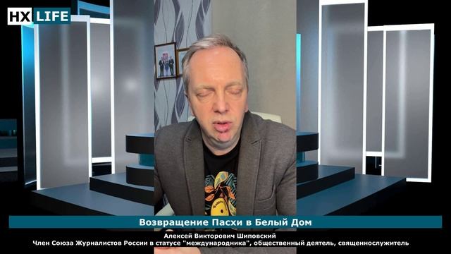 Возвращение Пасхи в Белый Дом - Международная Панорама с Алексеем Шиповским. Выпуск №10.