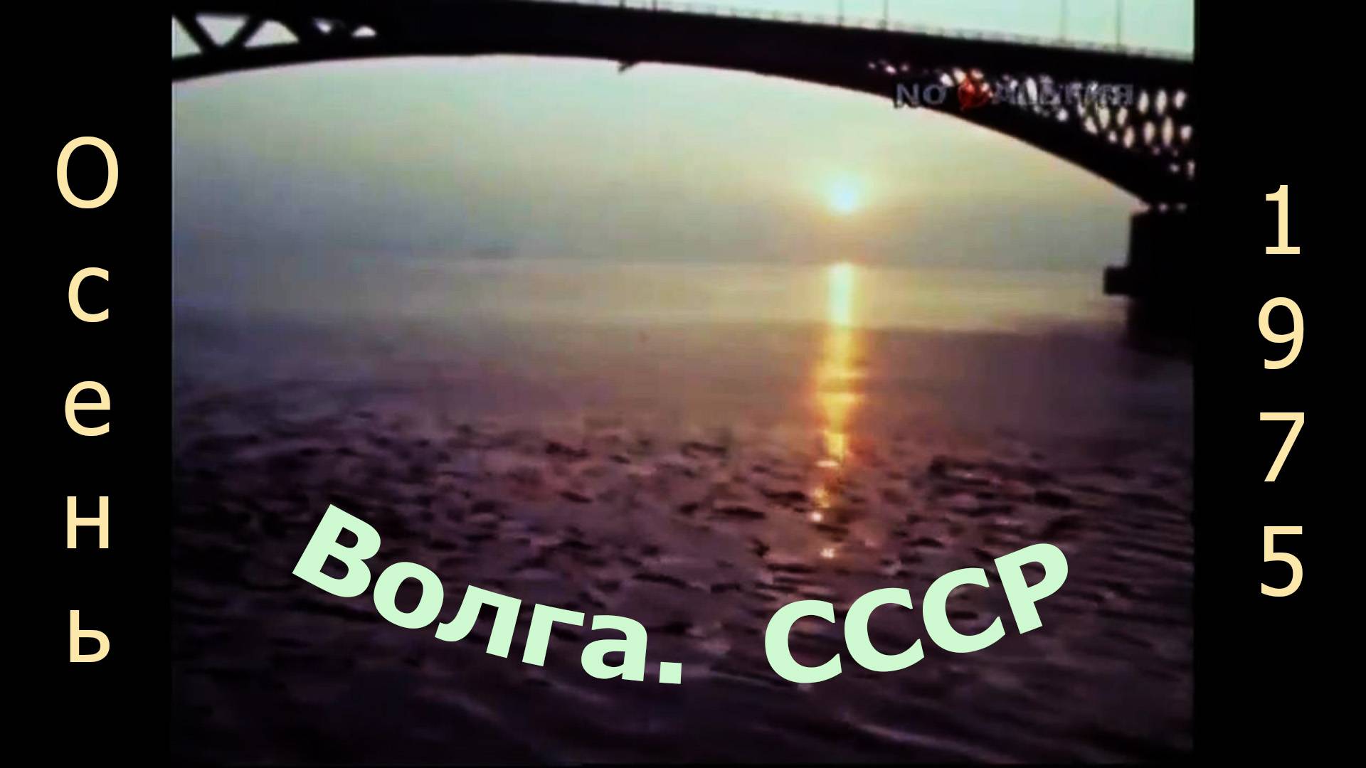 Волга.  СССР, осень 1975