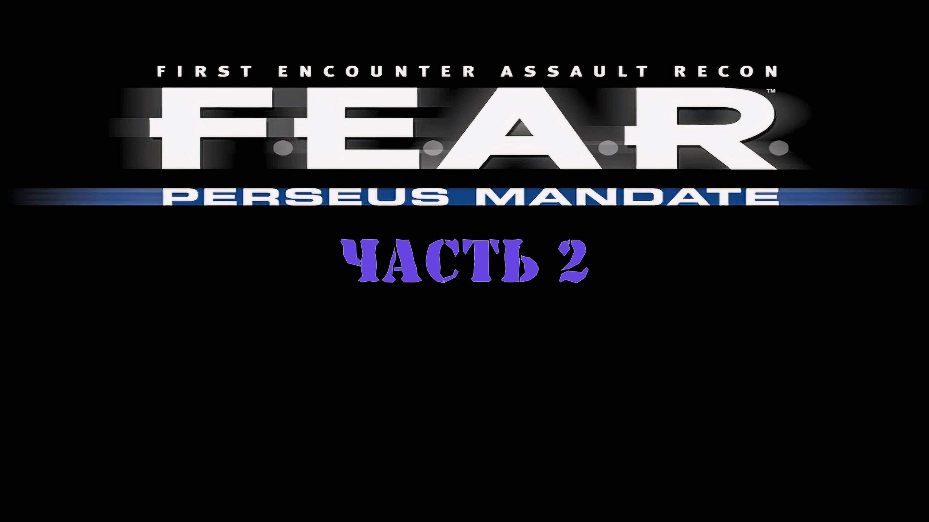 F.E.A.R. Perseus Mandate Часть 2