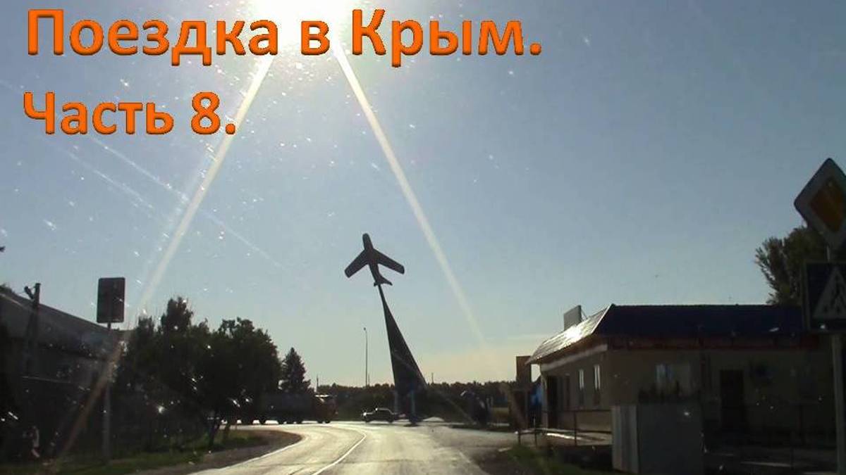 Дорога домой. Паромная переправа Керчь - Кавказ. Трасса Дон.