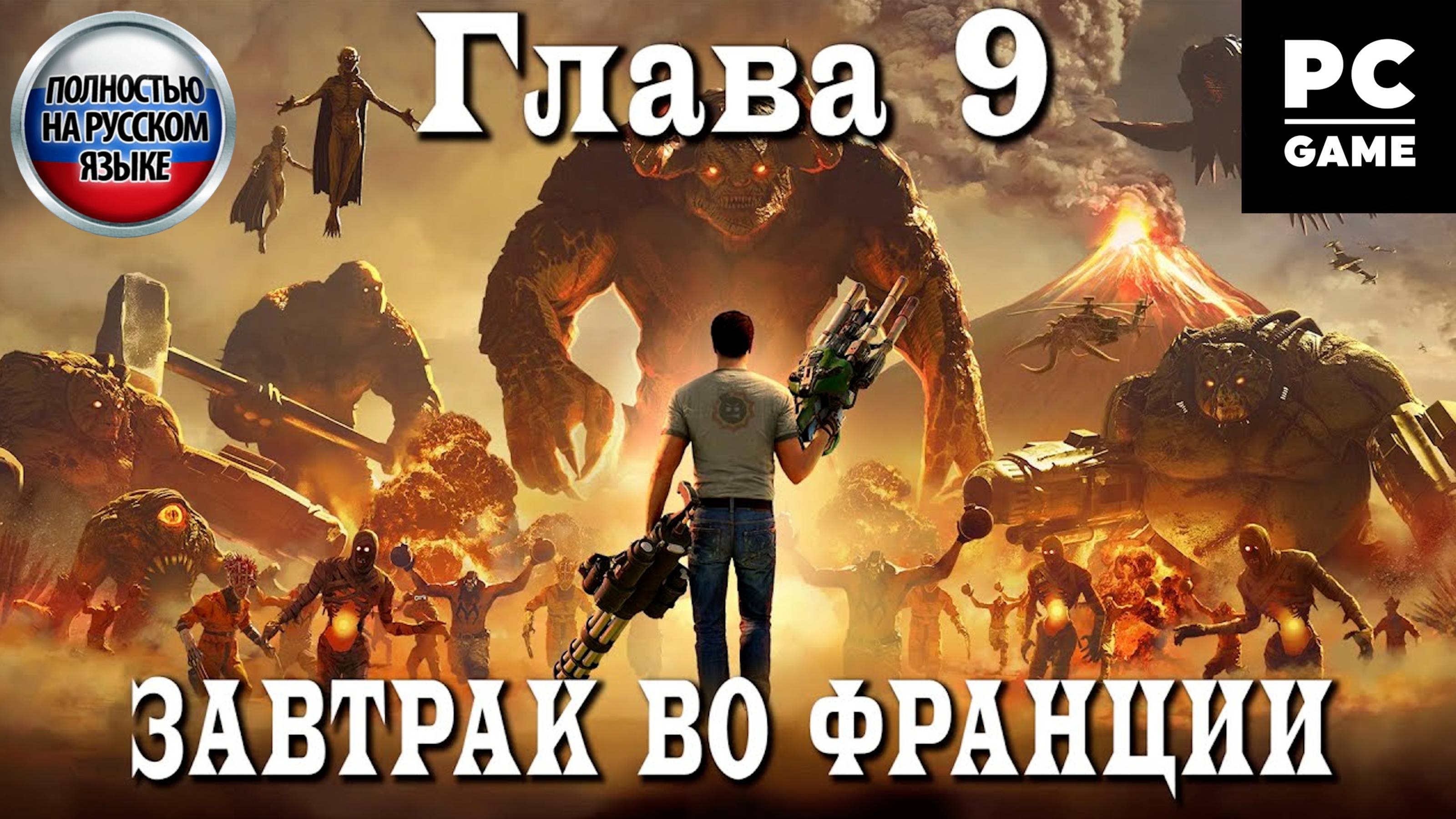 Serious Sam 4 / Крутой Сэм 4 ►Глава 9 - ЗАВТРАК ВО ФРАНЦИИ (Русская Озвучка) 1440p/60