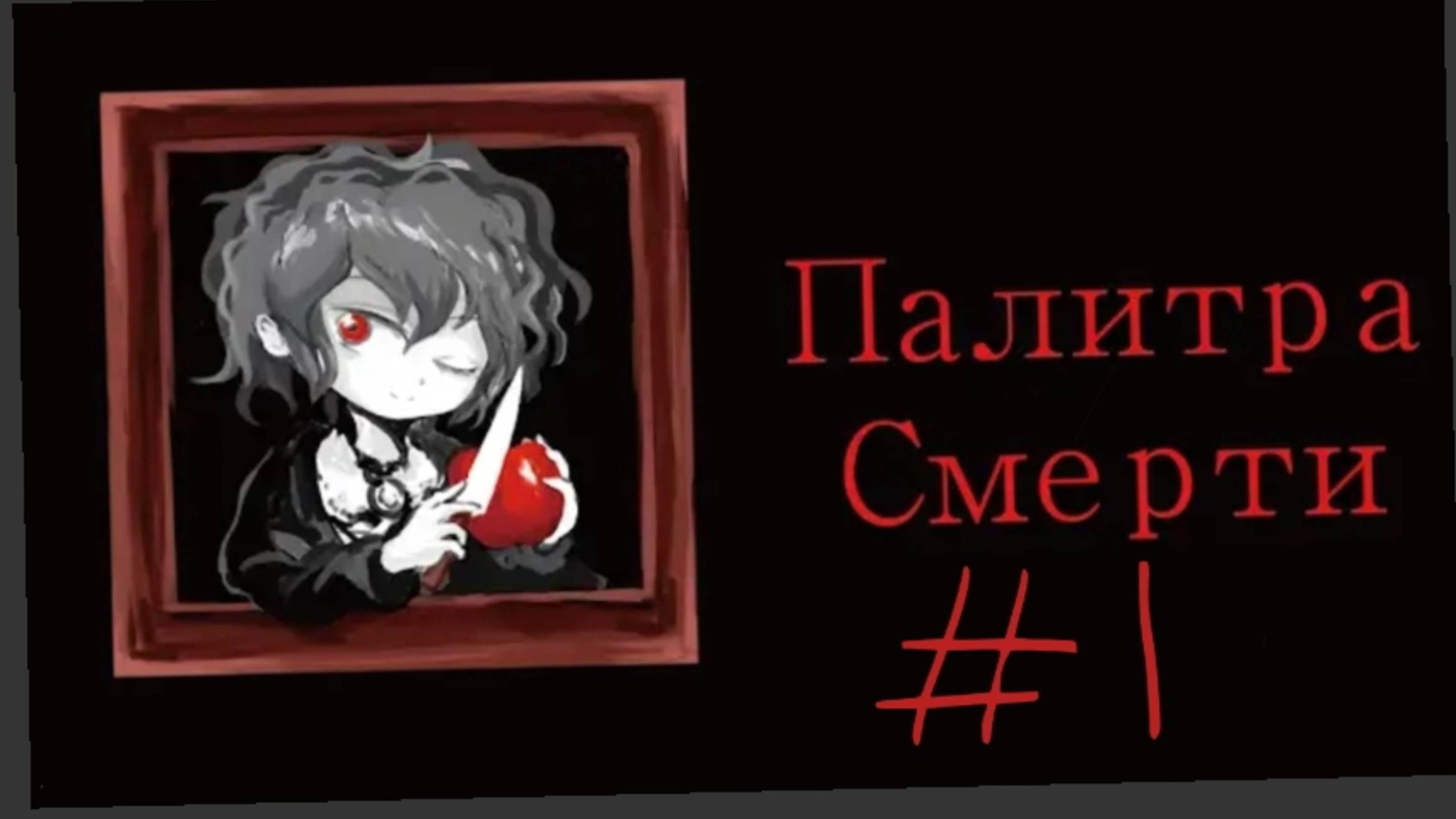 Palette of Death: смертельная картина