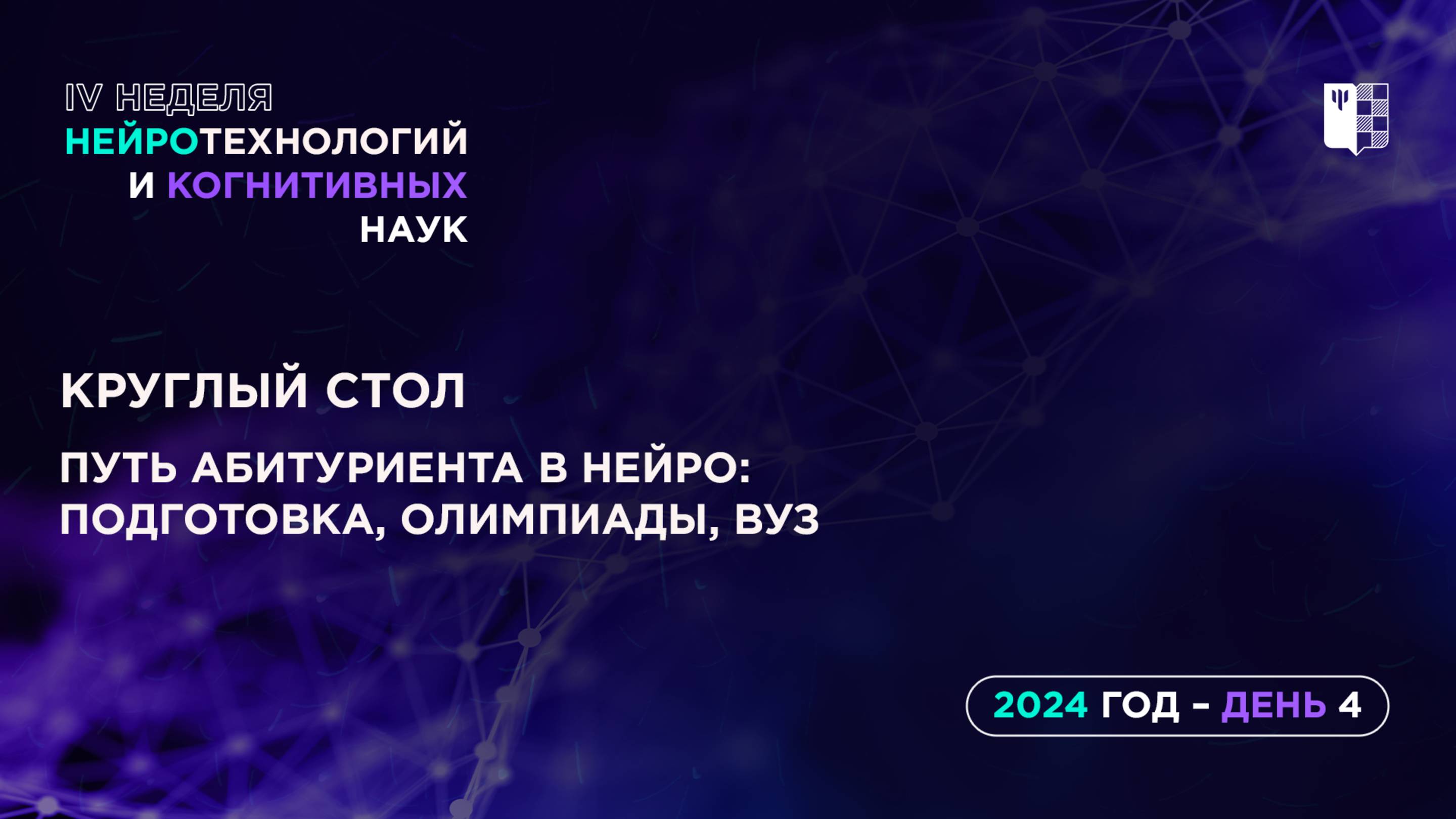 Круглый стол "Путь абитуриента в нейро: подготовка, олимпиады, вуз"