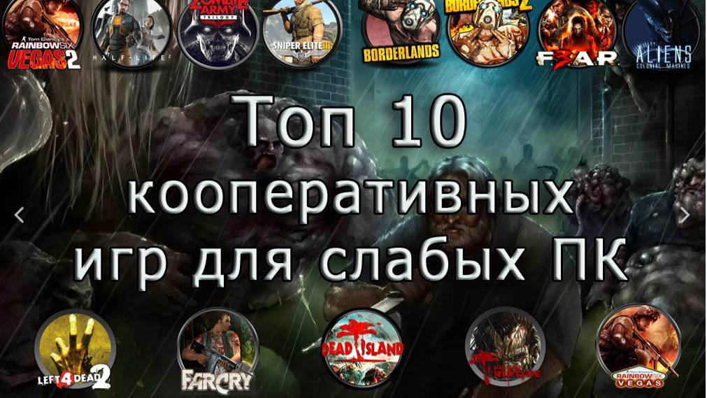 Топ 10 кооперативных игр для слабого ПК по сети