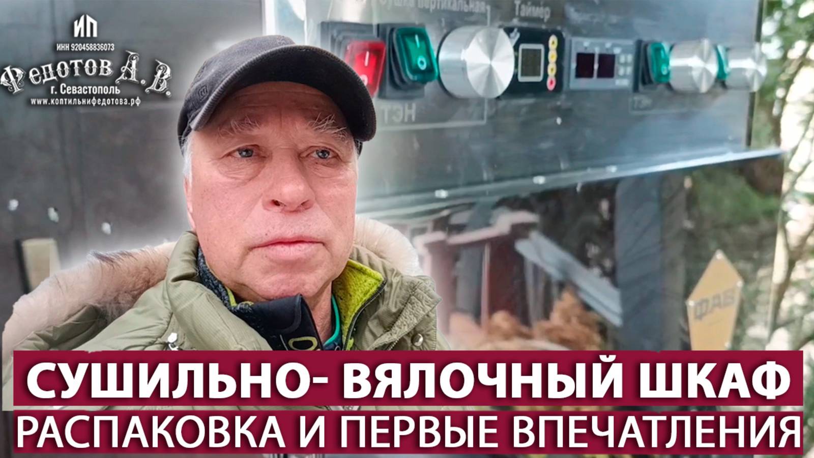 Сушильно-вялочный шкаф. Ожидания оправдались!  ИП Федотов А.В.