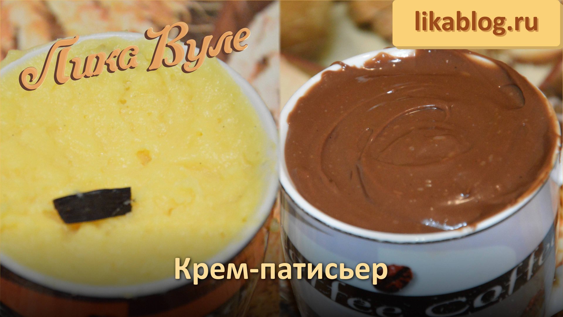 Крем-патисьер от Лики Вуле