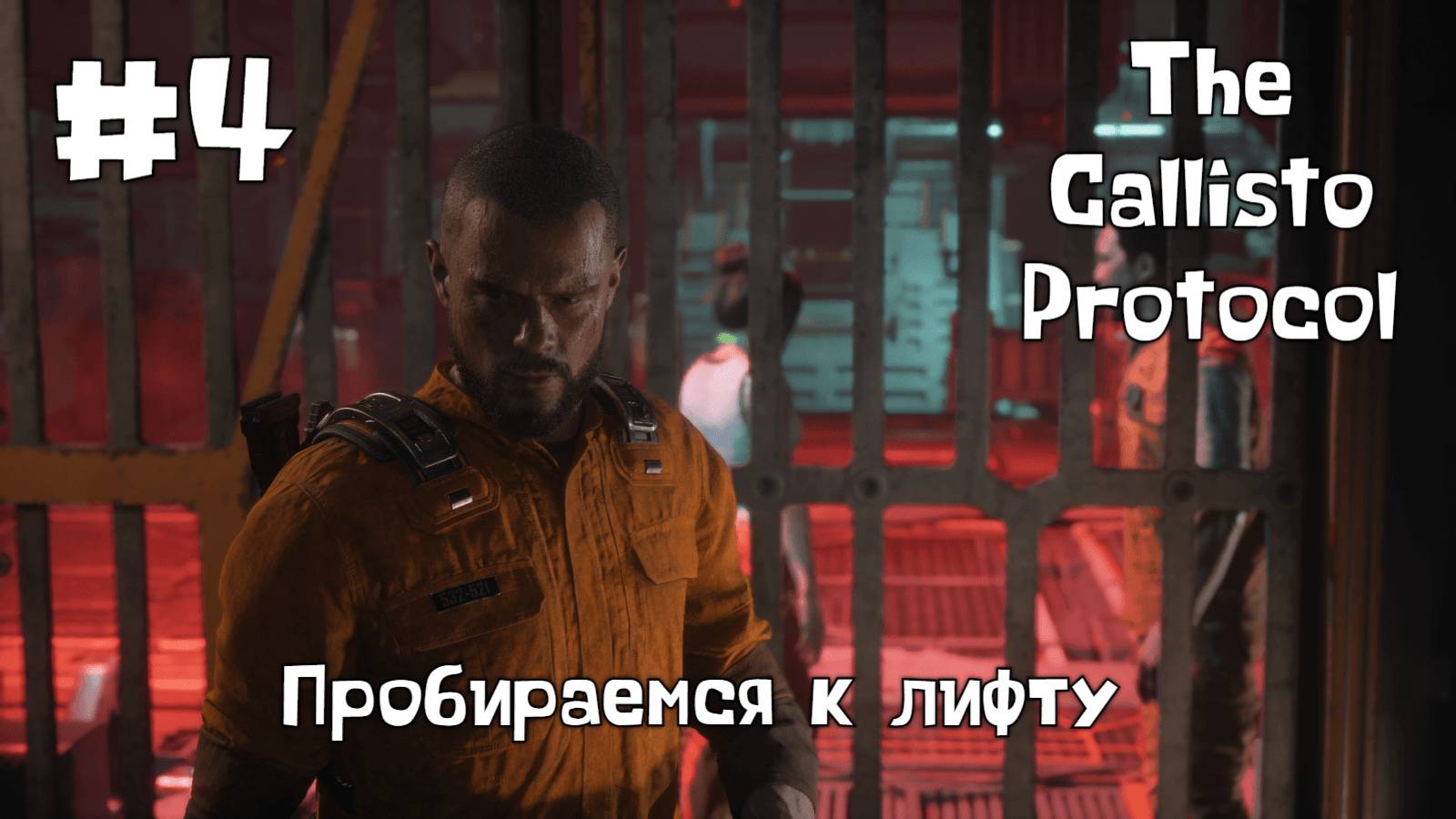 THE CALLISTO PROTOCOL. Прохождение на PS5. Серия 4.