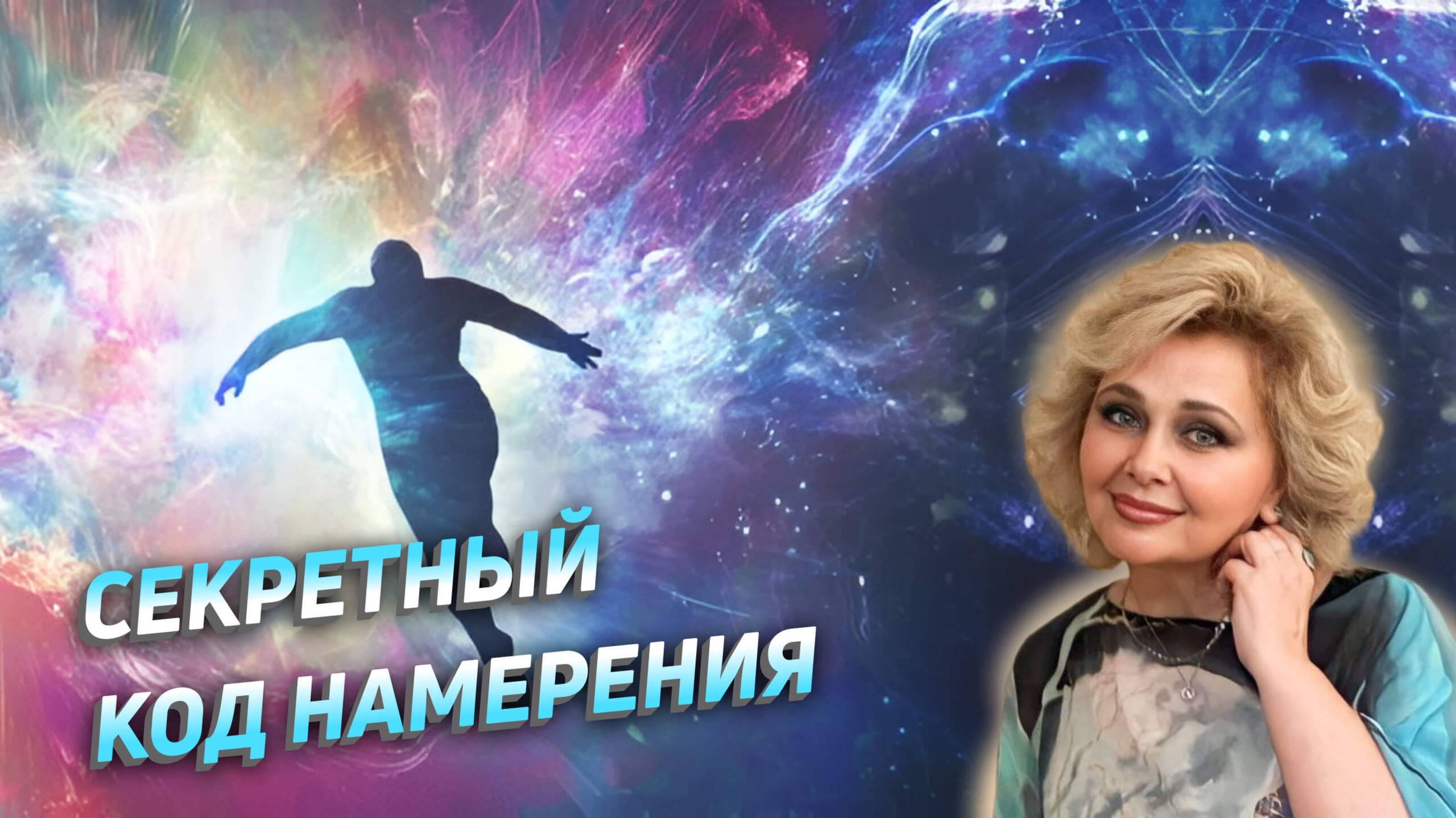 Секретный код Намерения. Яна Корнилова