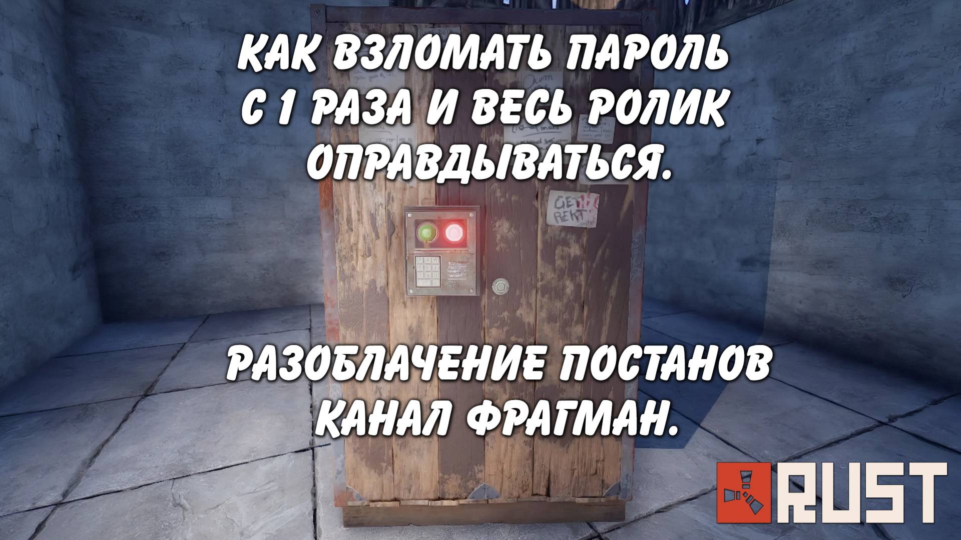 Оправдания лжи или как угадать пароль с 1 раза. Разоблачение постанов Rust Раст канал Фрагман
