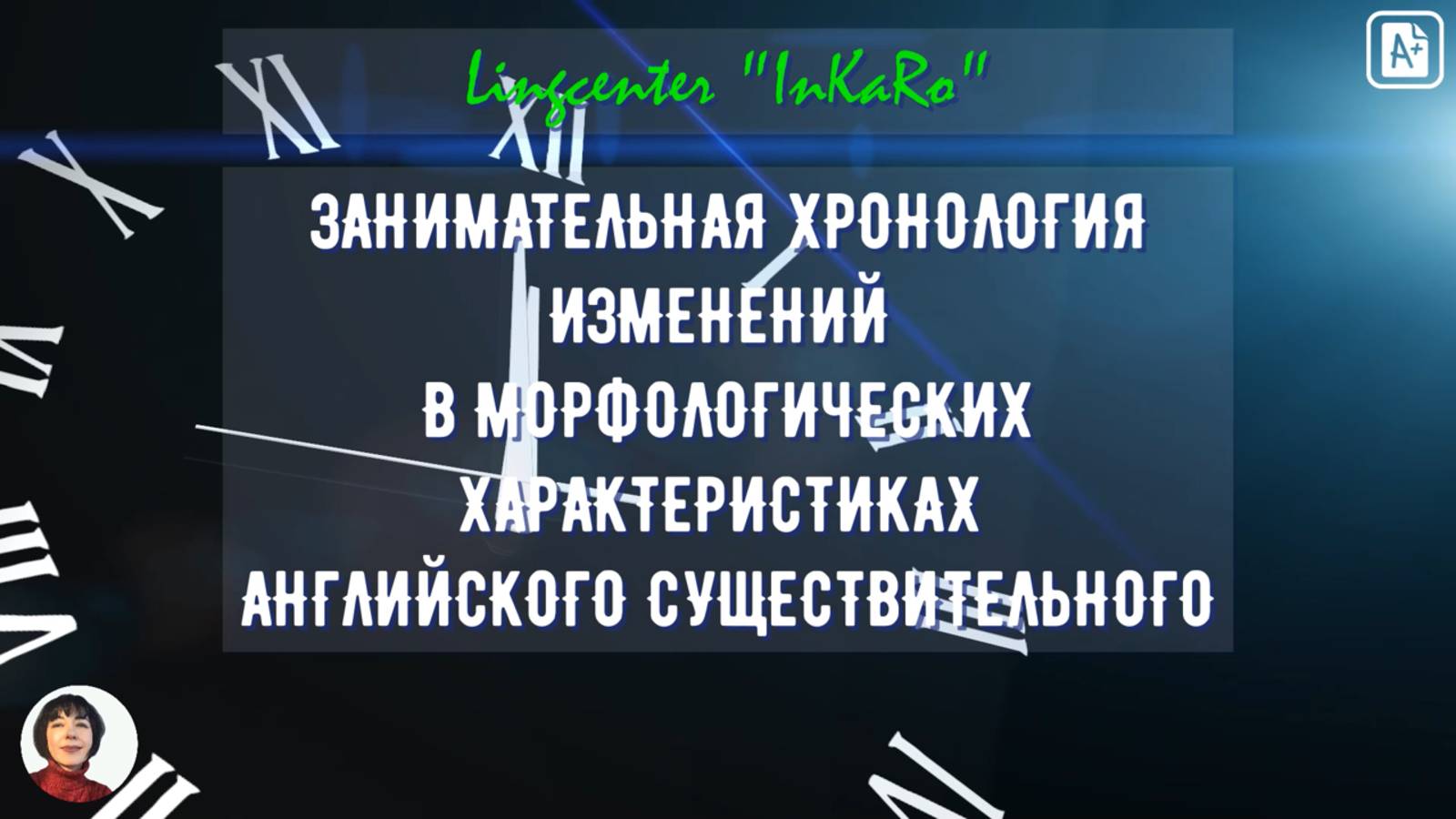 Занимательная хронология морфологии существительного