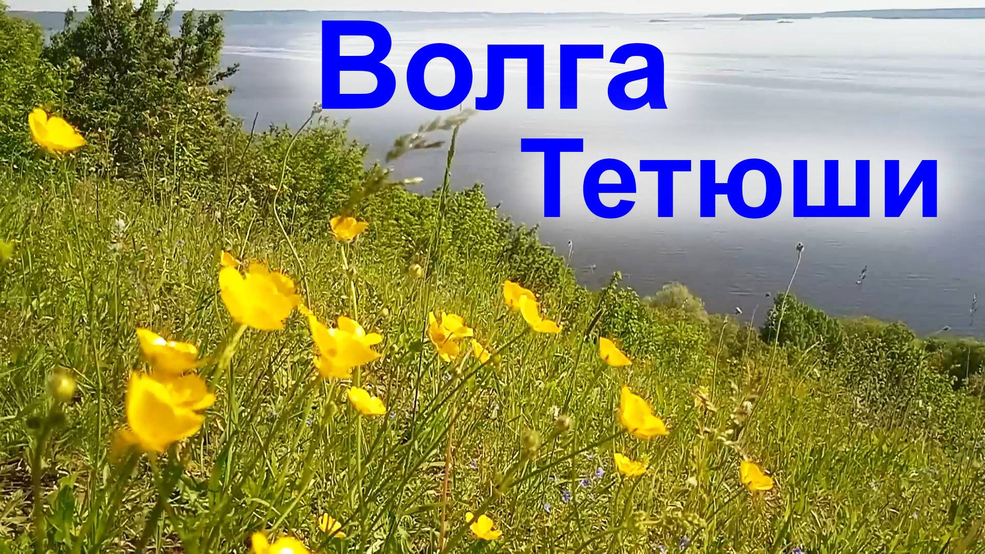 Волга.  Тетюши