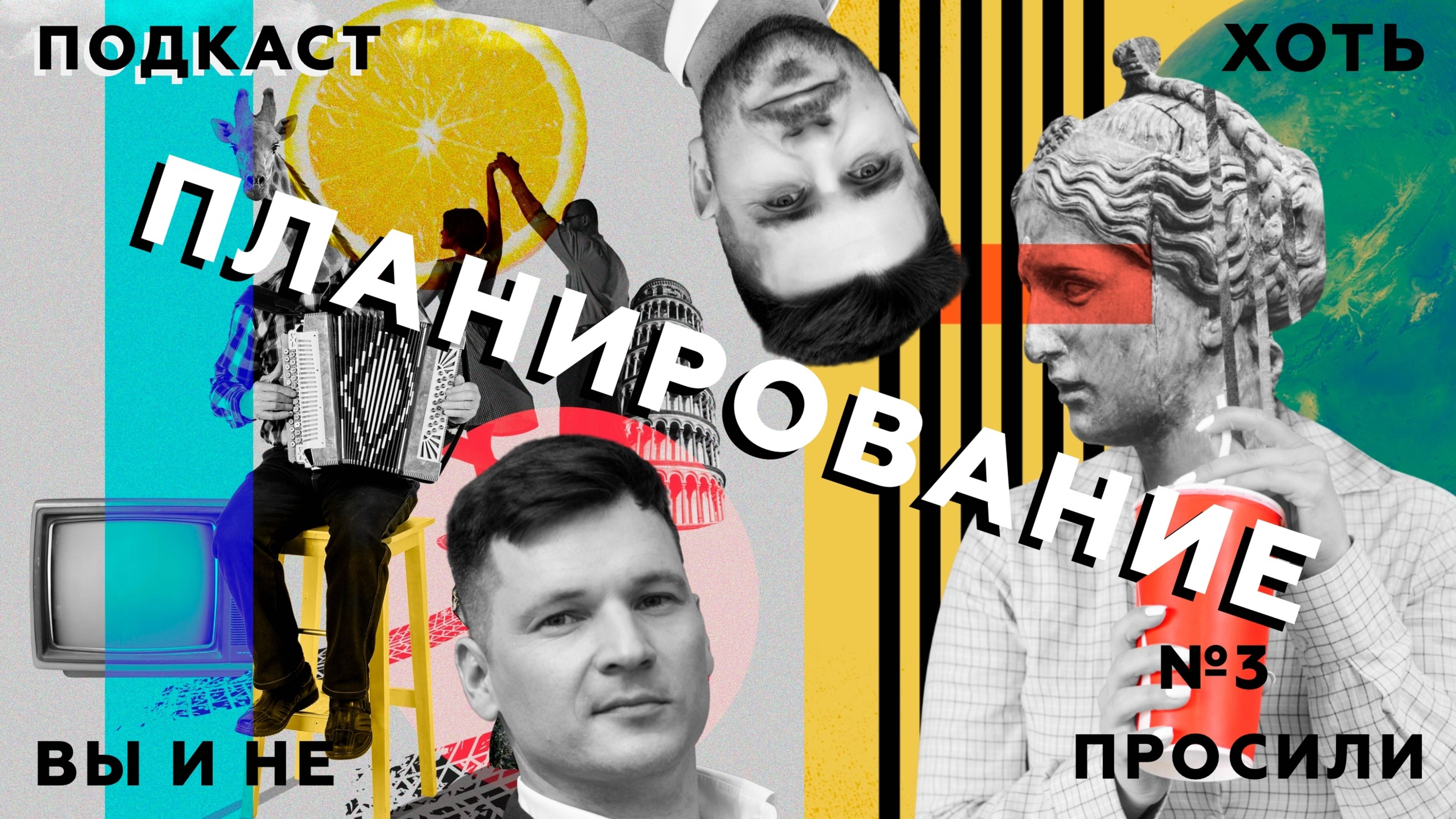 Маркетинг и планирование — идеальное сочетание || Хоть вы и не просили - Подкаст №3