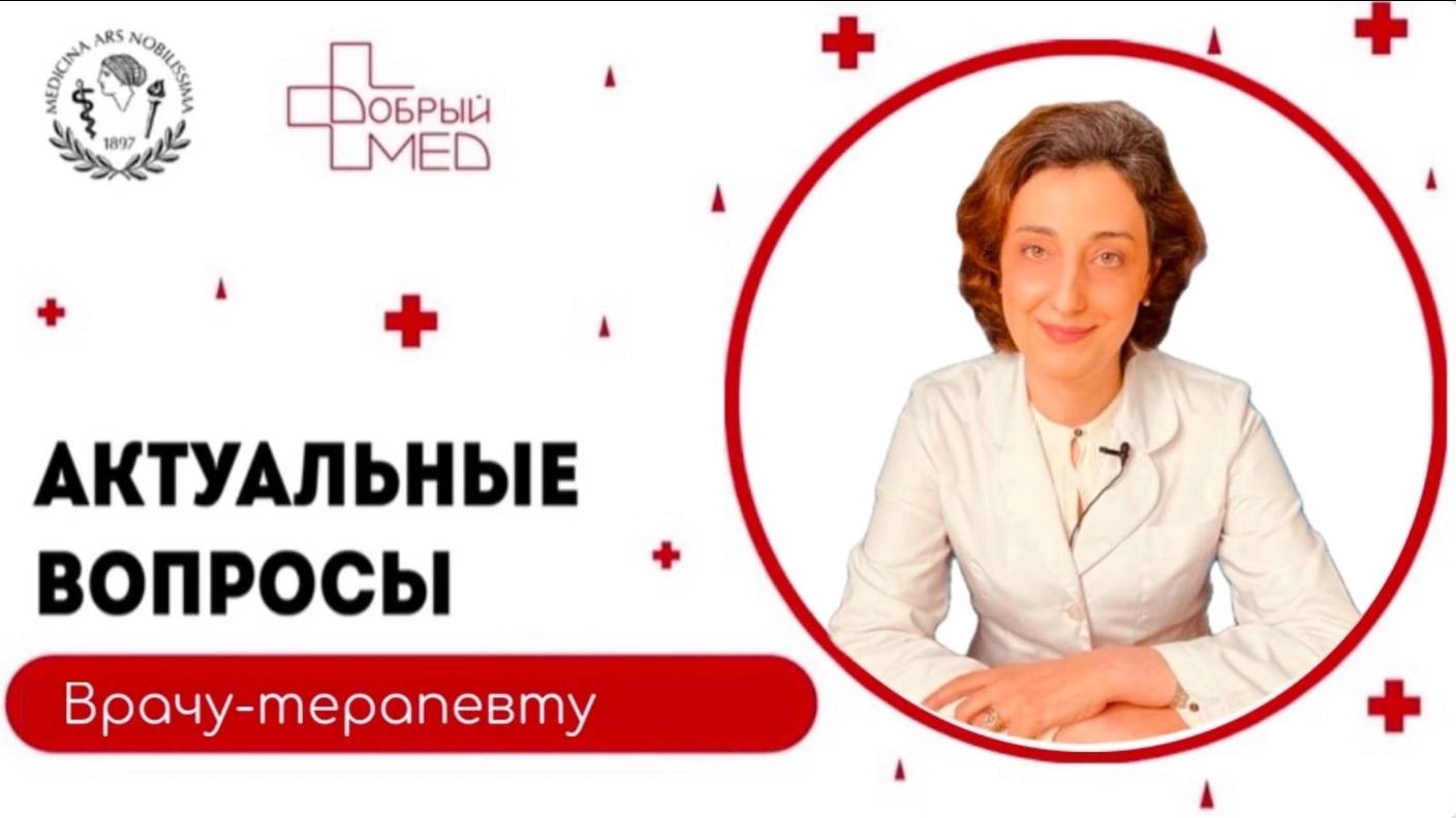 Актуальные вопросы врачу-терапевту! Лалаева Татьяна Михайловна.