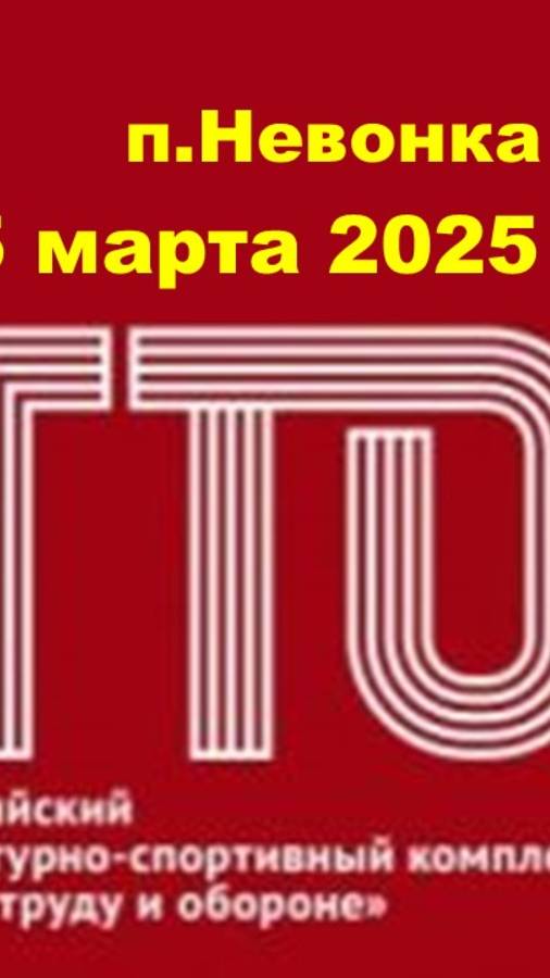 ГТО Невонка в Таёжном