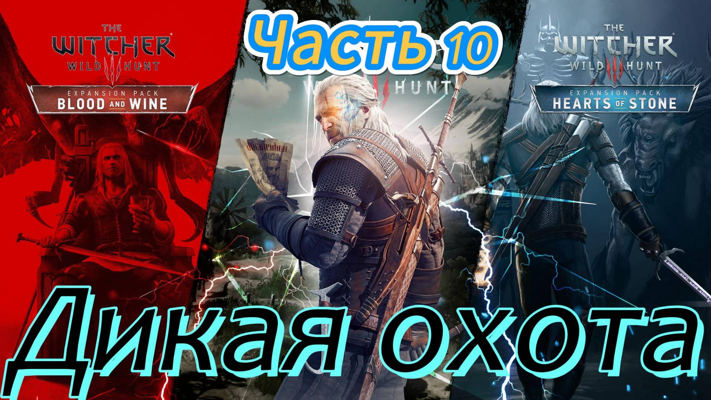 Ведьмак 3 Дикая охота часть 10