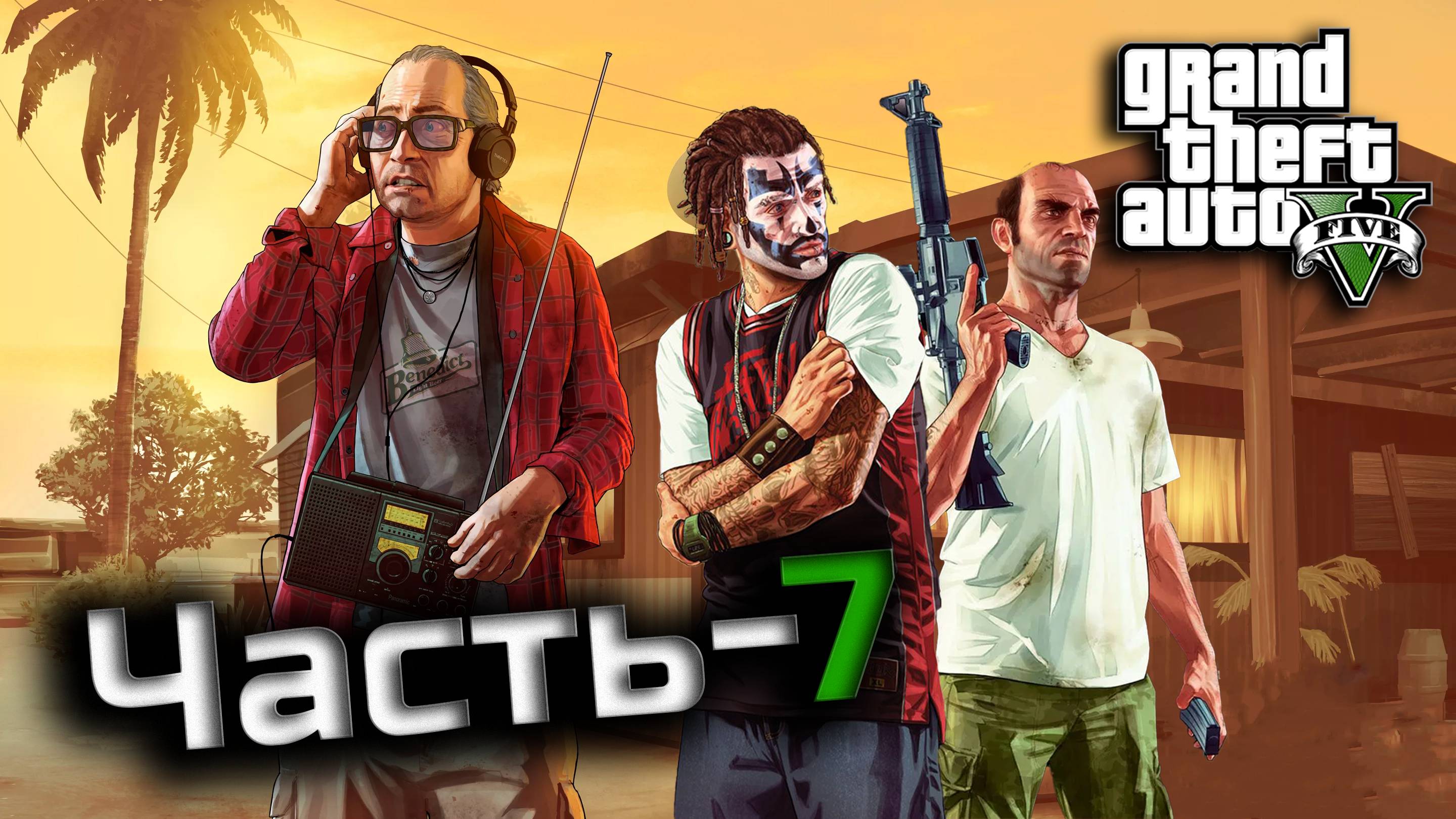 Grand Theft Auto 5 Enhanced(GTA5)"Часть-7".Прохождение в широкоэкранном формате с "комм" РУС САБ