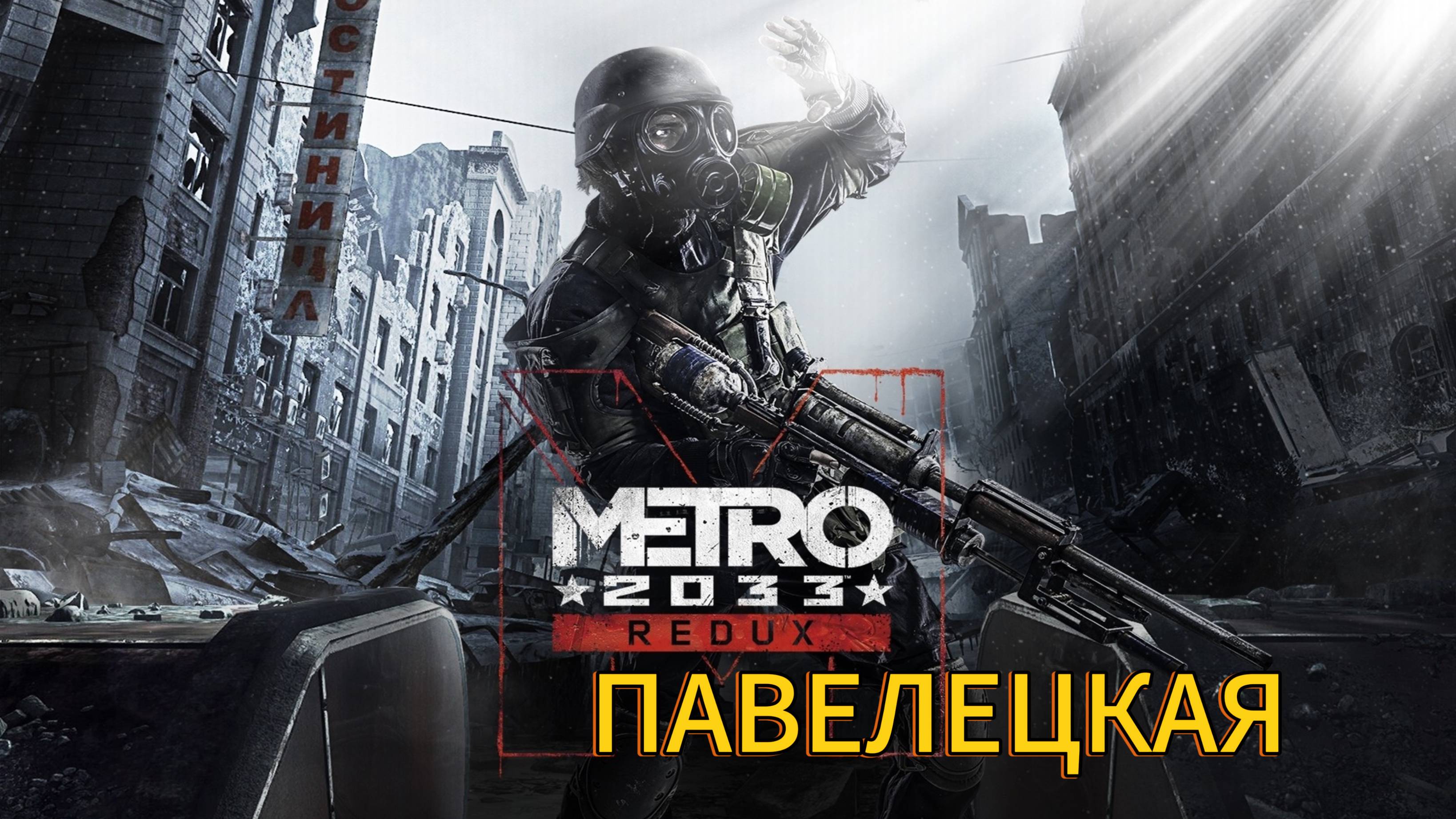 Metro 2033 Redux|Павелецкая