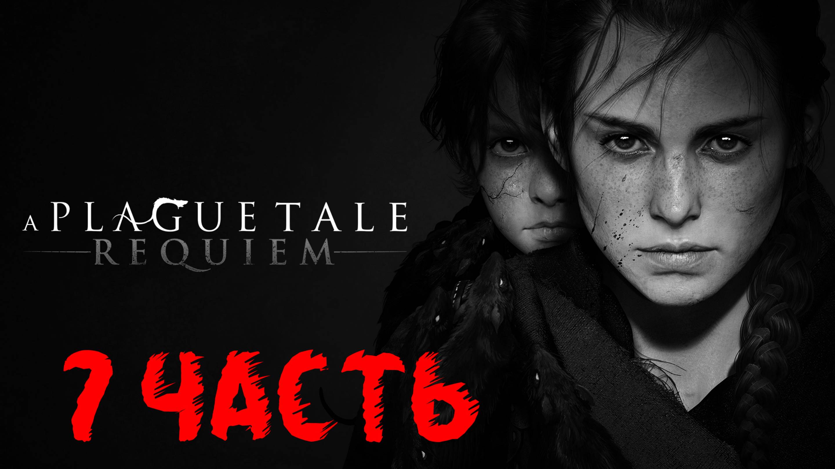 A PLAGUE TALE: REQUIEM #ЧУМНАЯ СКАЗКА: РЕКВИЕМ#ПРОХОЖДЕНИЕ#7 ЧАСТЬ