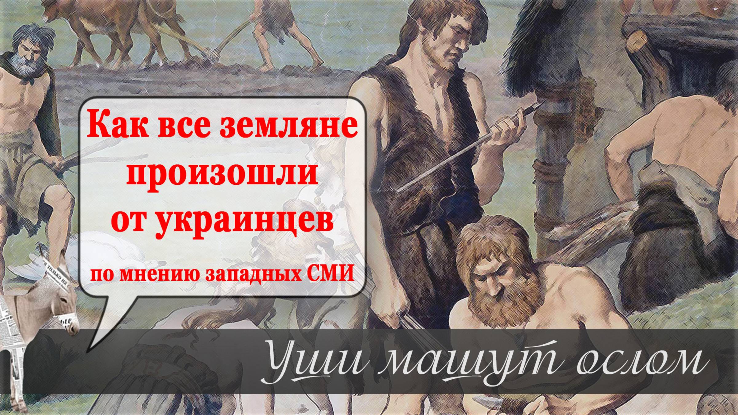 Как все земляне произошли от украинцев по мнению западных СМИ Уши машут ослом