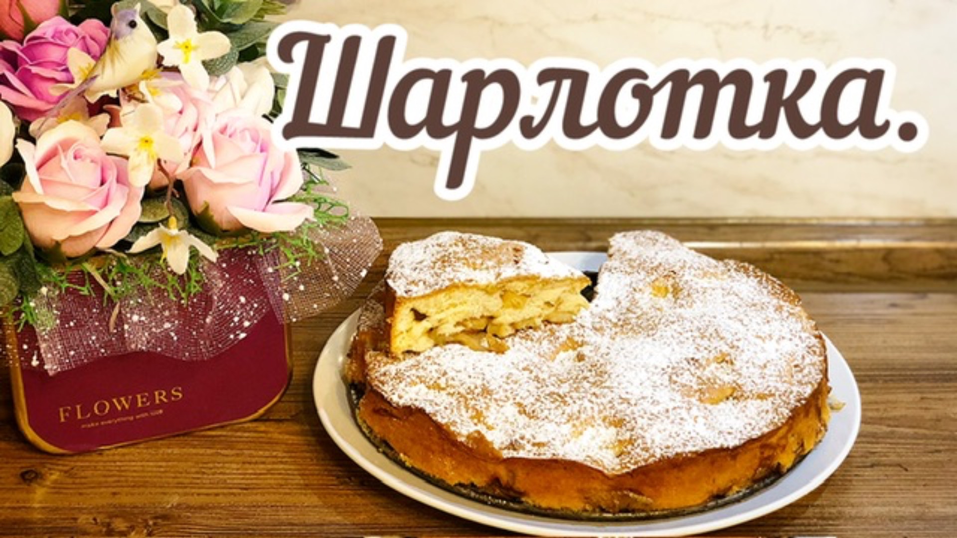 Пирог 🥧 Шарлотка!