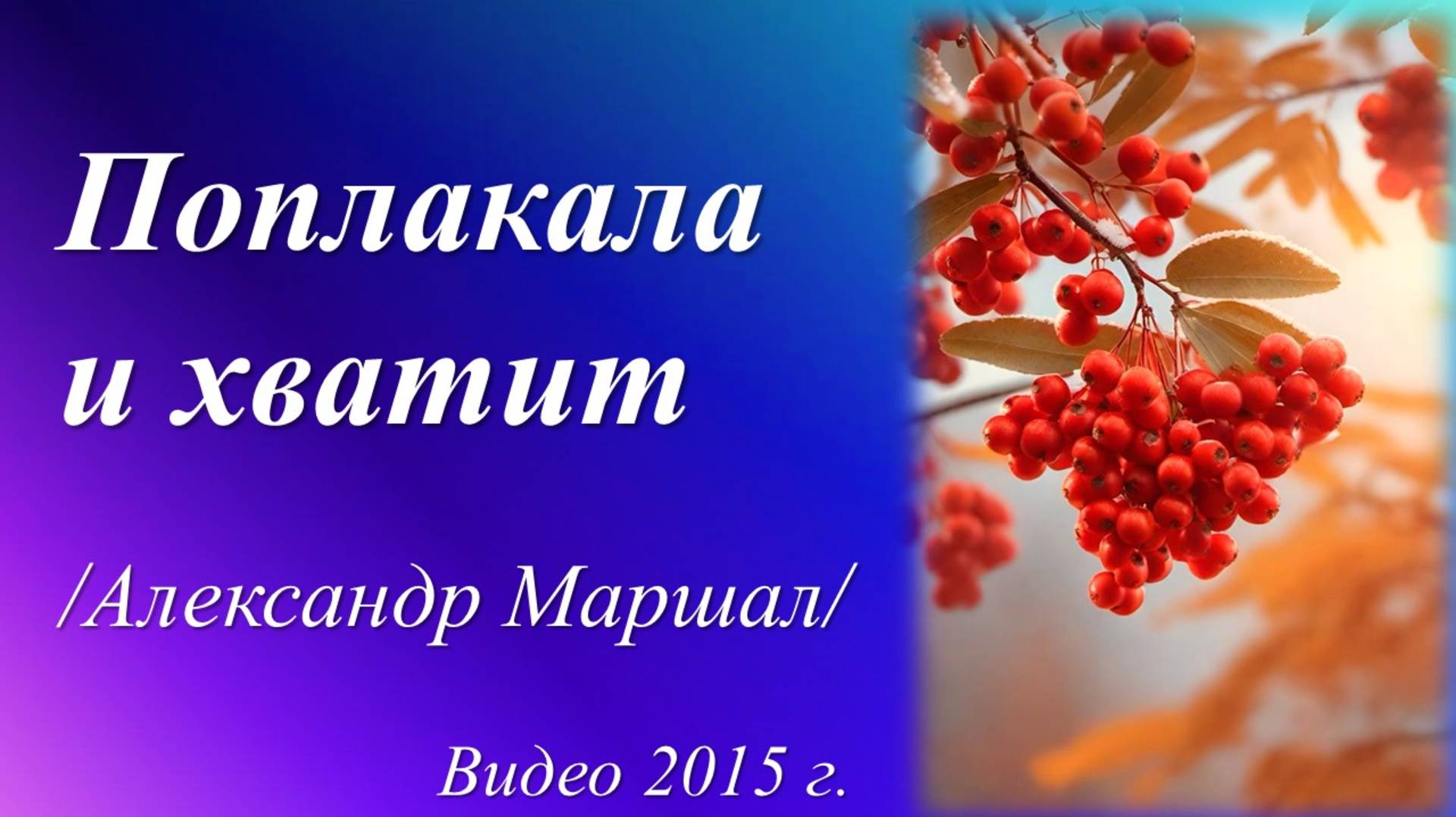 Поплакала и хватит /Александр Маршал. Видео 2015 г./