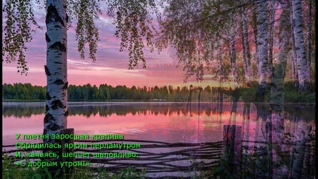 Песня 2025г. Сергей Есенин — С добрым утром.