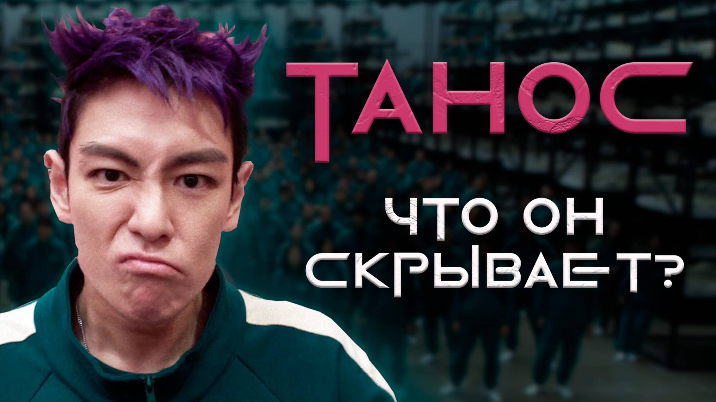 Танос  — самый смешной персонаж Игры в кальмара