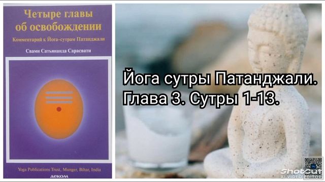 Йога Сутры Патанджали. Глава 3. Сутры 1-13.