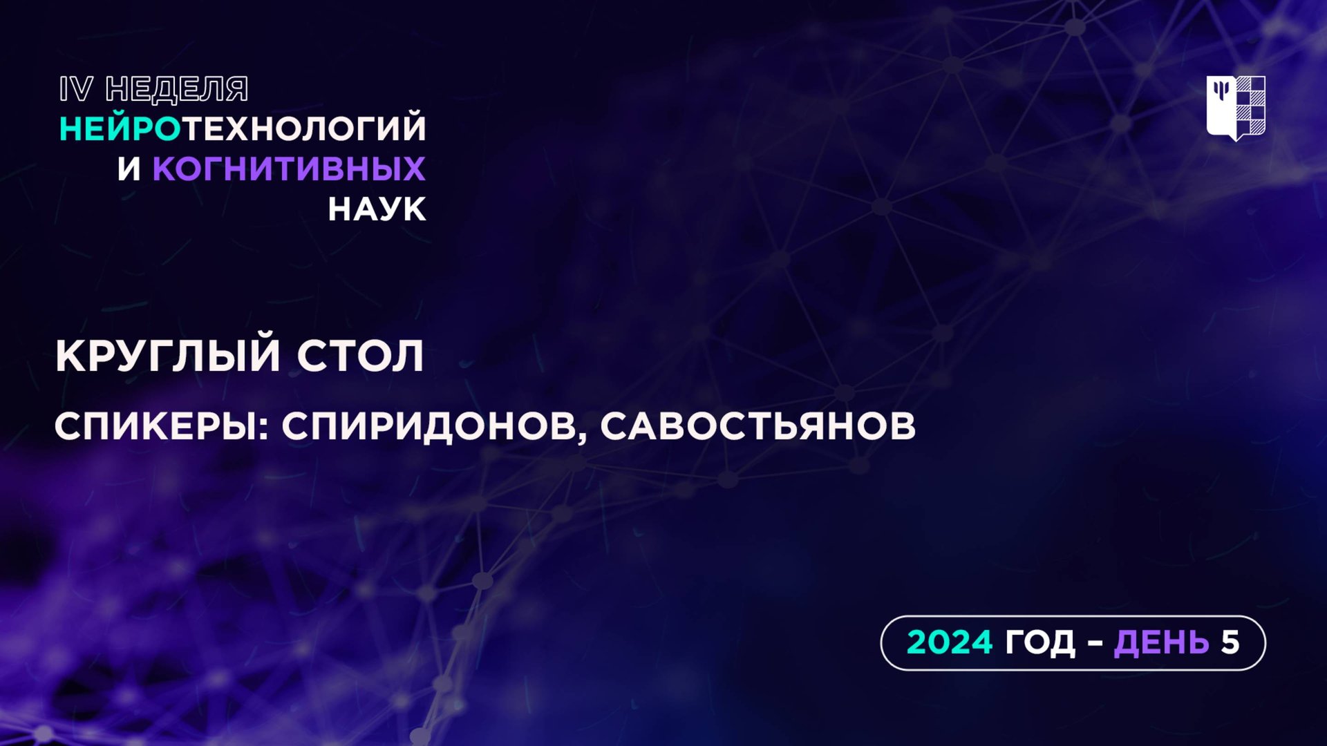 Круглый стол, ведущие Спиридонов, Савостьянов