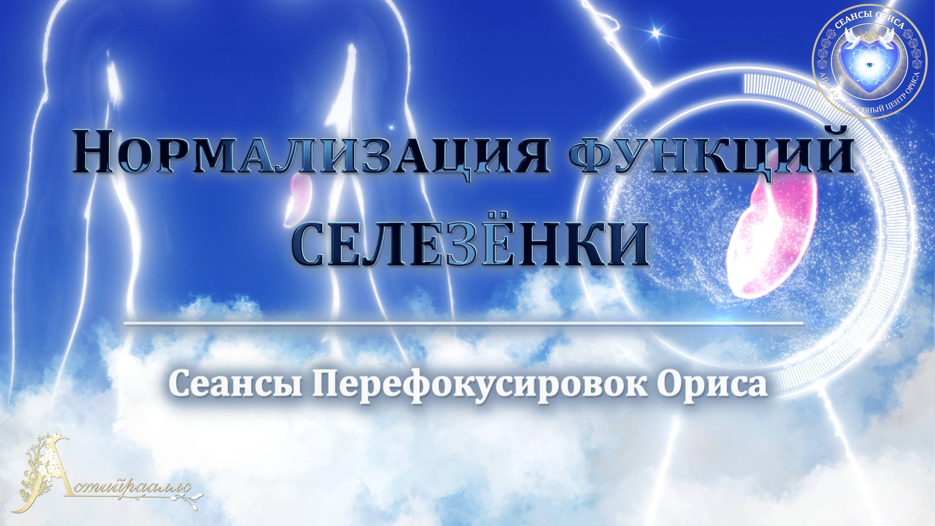 Нормализация функций СЕЛЕЗЕНКИ (Сеанс 81). Орис Орис
