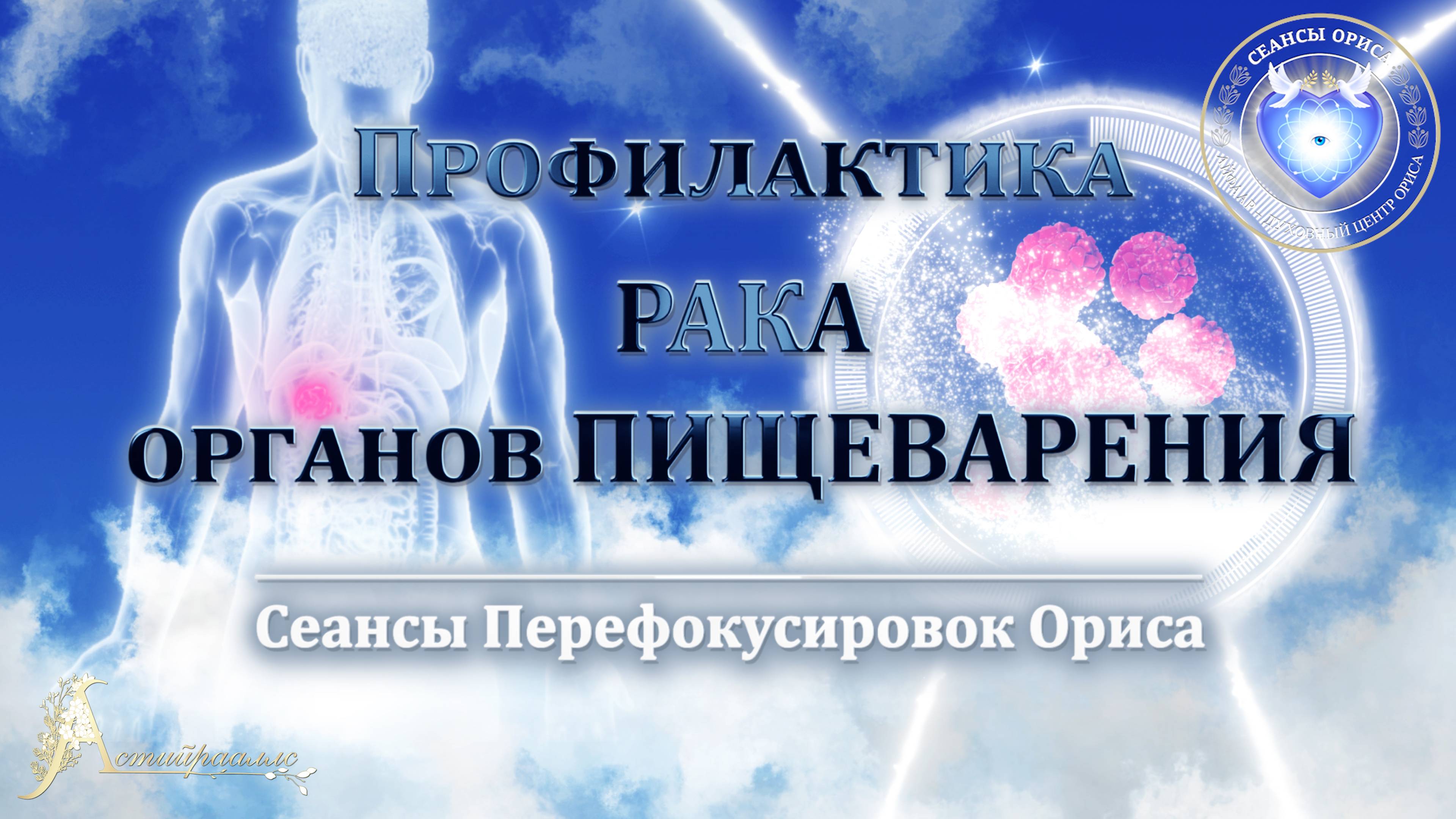 Профилактический сеанс РАКА ОРГАНОВ ПИЩЕВАРЕНИЯ (Сеанс 59). Орис Орис