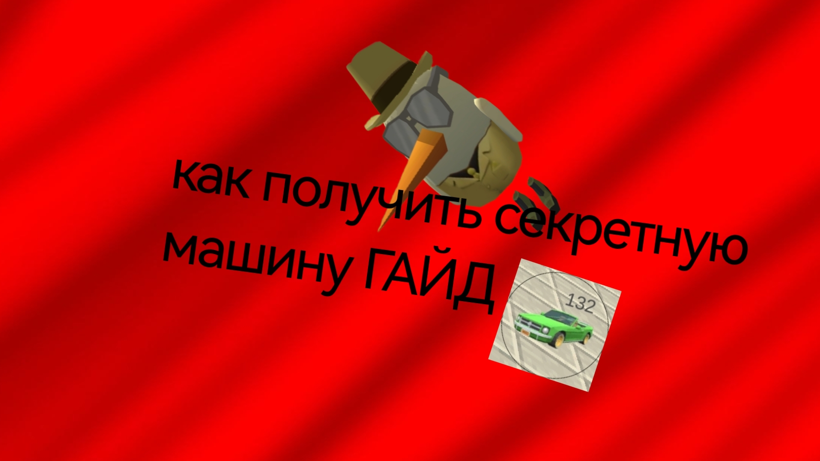как получить секретную машину в чикен Ган гайд