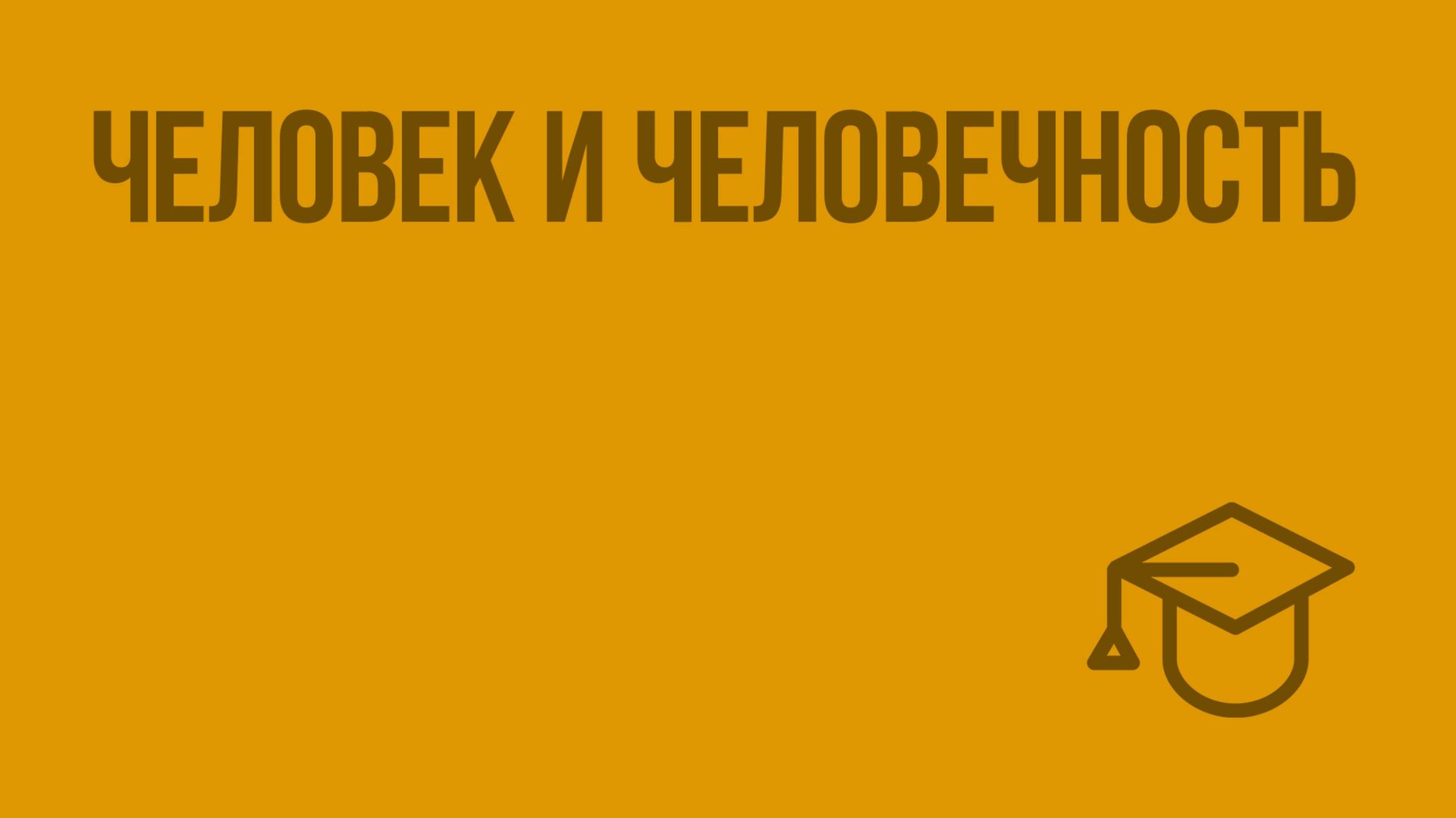 Человек и человечность. Видеоурок по обществознанию 6 класс