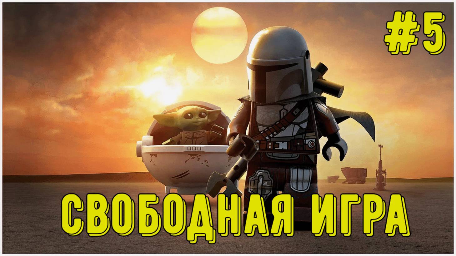 Лего Звездные войны. Скайуокер Сага! Свободная игра #5! Прохождение)