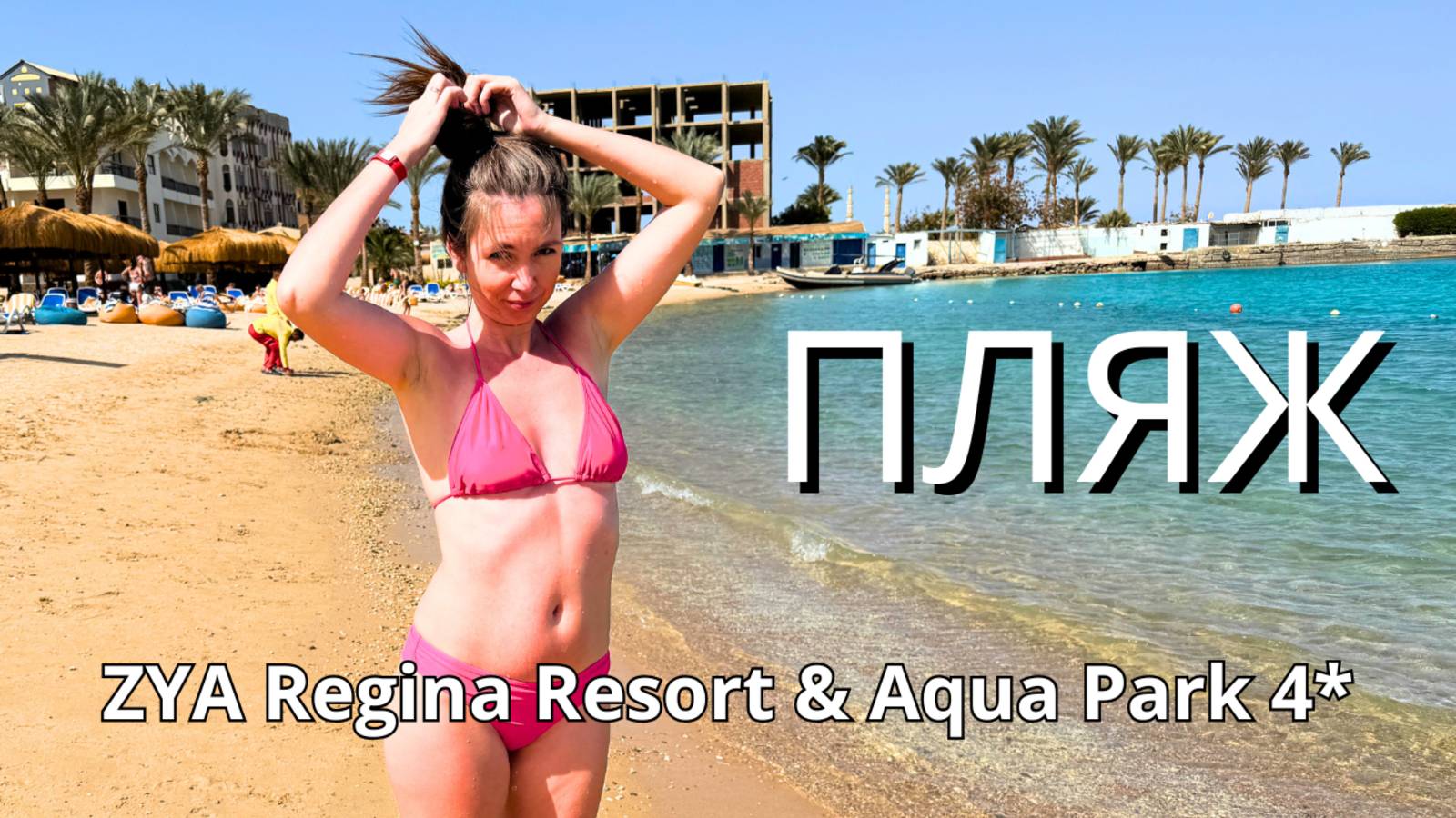 УЮТНАЯ БУХТА! ПЛЯЖ отеля ZYA Reginа Resort & Aqua Park 4*/ ПЕННАЯ ВЕЧЕРИНКА и ЗАВТРАК/ Хургада 2025