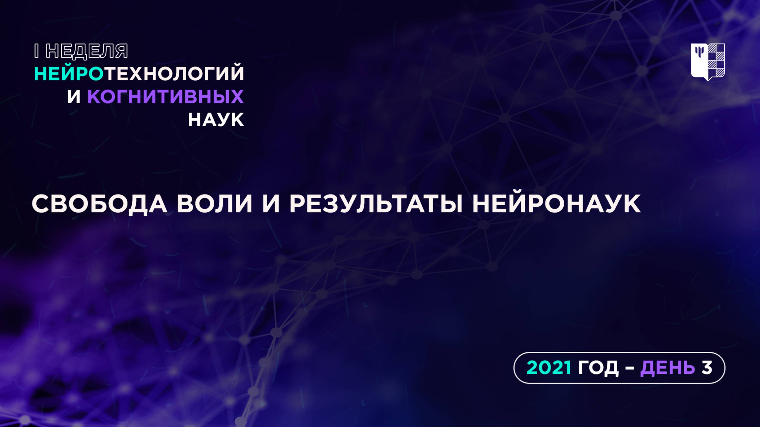 «Свобода воли и результаты нейронаук»