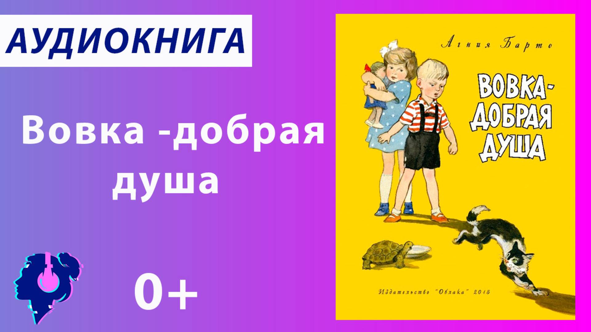 Агния Барто. Вовка -добрая душа. Стихотворение.