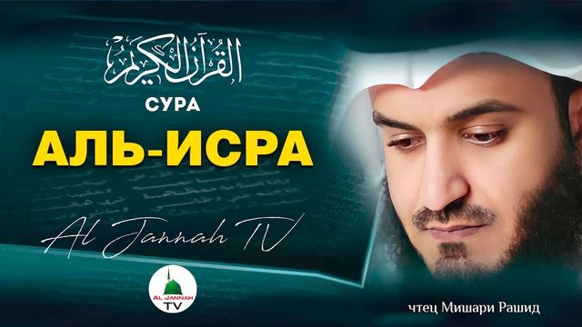 СУРА АЛЬ-ИСРА КРАСИВОЕ ЧТЕНИЕ КОРАНА МИШАРИ РАШИД #17