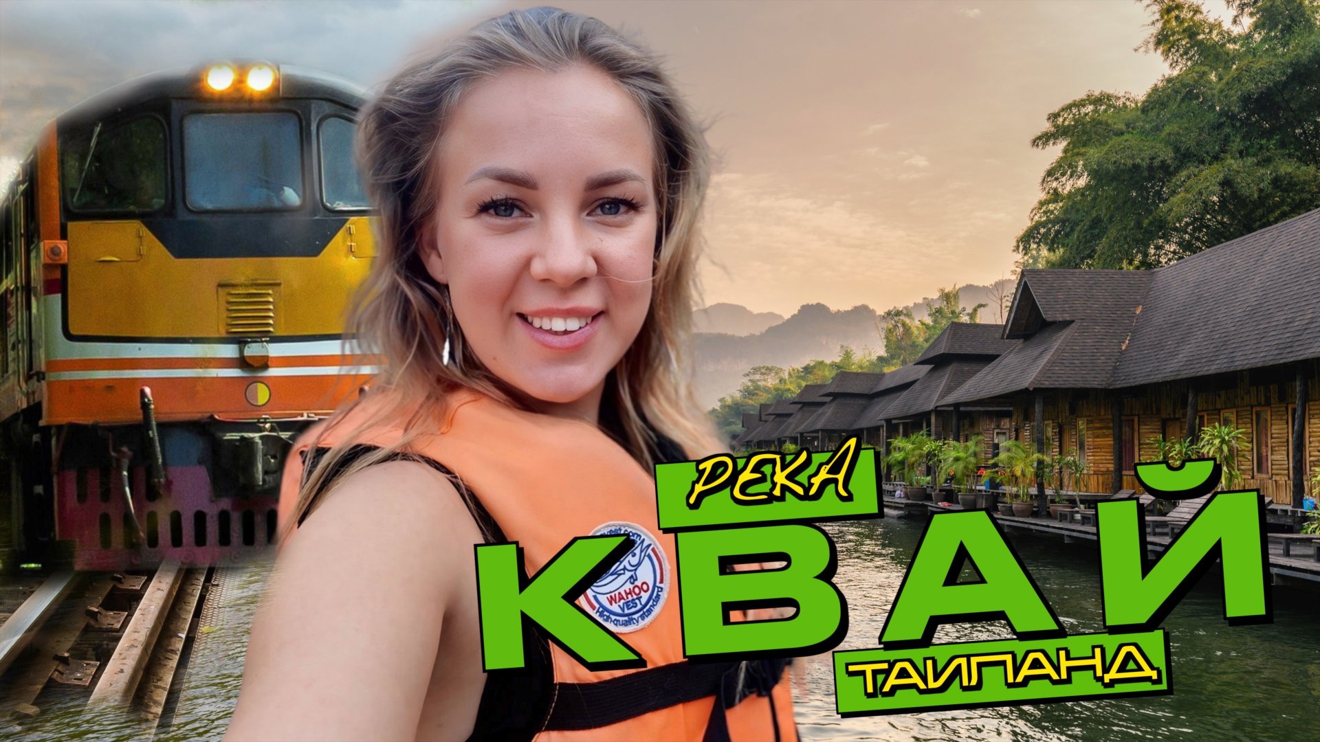 Что скрывает река Квай? Экскурсия, меняющая взгляд на Таиланд!