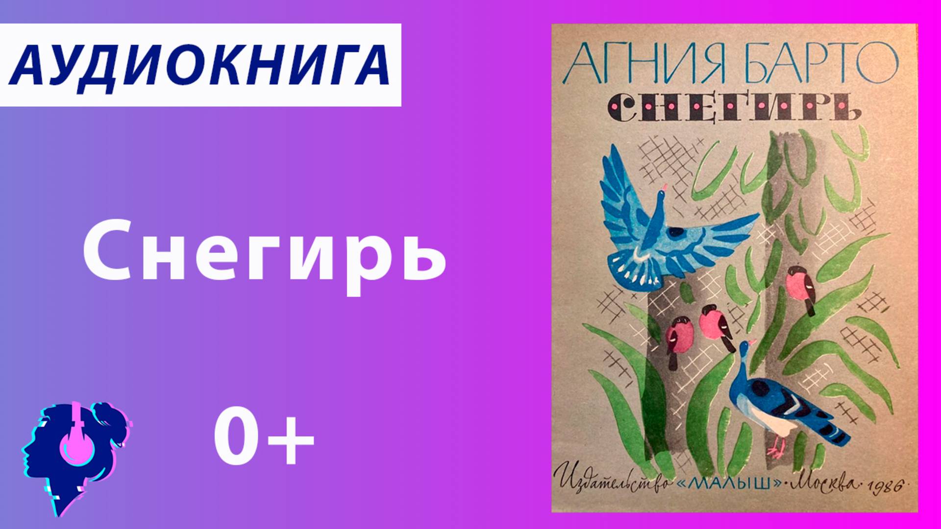 Агния Барто. Снегирь. Стихотворение.