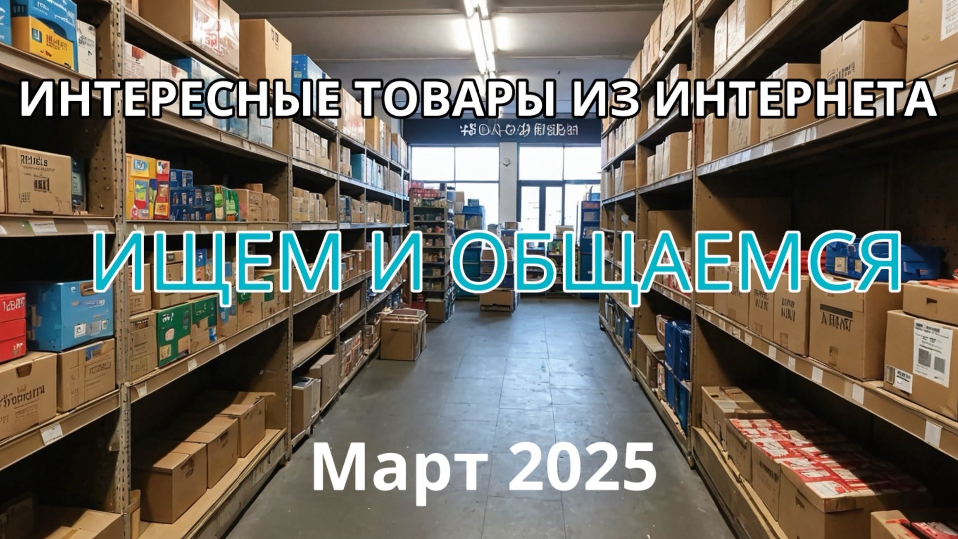 Ищем интересные товары на озоне Март 2025