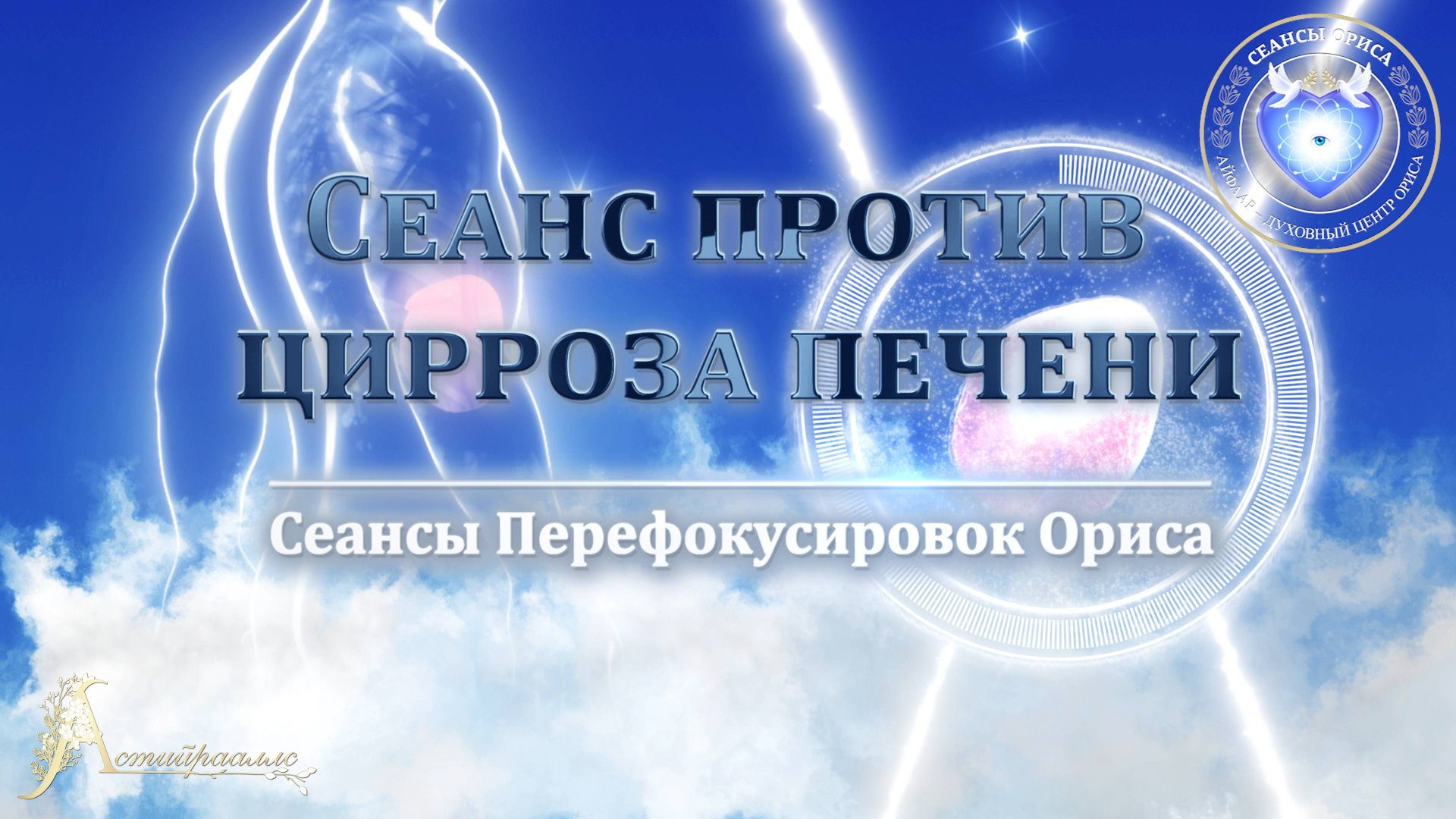 Сеанс против ЦИРРОЗА ПЕЧЕНИ (Сеанс 62). Орис Орис
