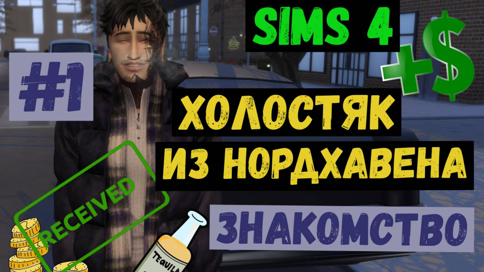 Знакомство / Холостяк из Нордхавена / Симс 4 / Sims 4 / Летсплей / Gameplay / #1