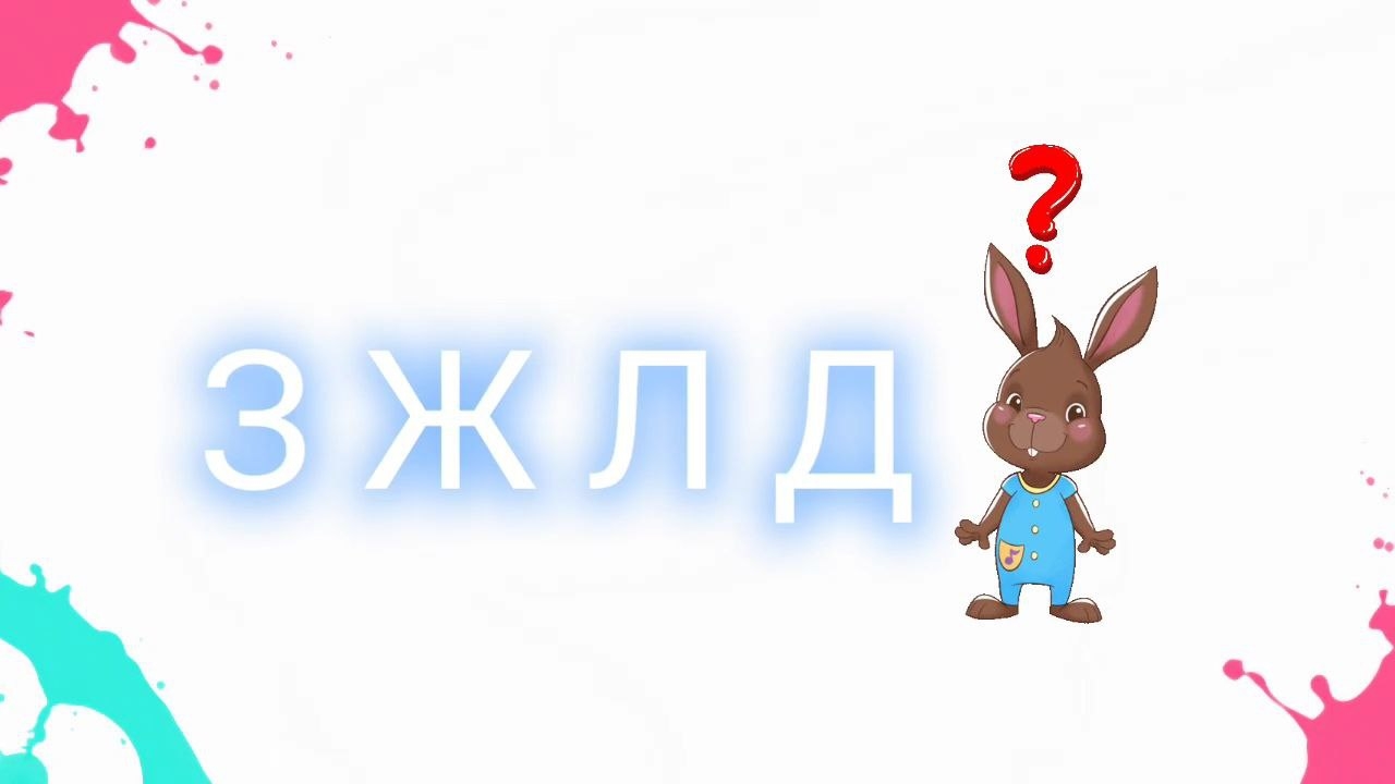 Тренируем фонематическое восприятие. Учимся соотносить звуки с буквами (З-Ж-Л-Д)