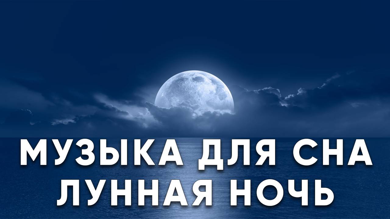 Музыка для сна: Лунная ночь с облаками | 2 часа глубокого отдыха и расслабления 🌕🎶