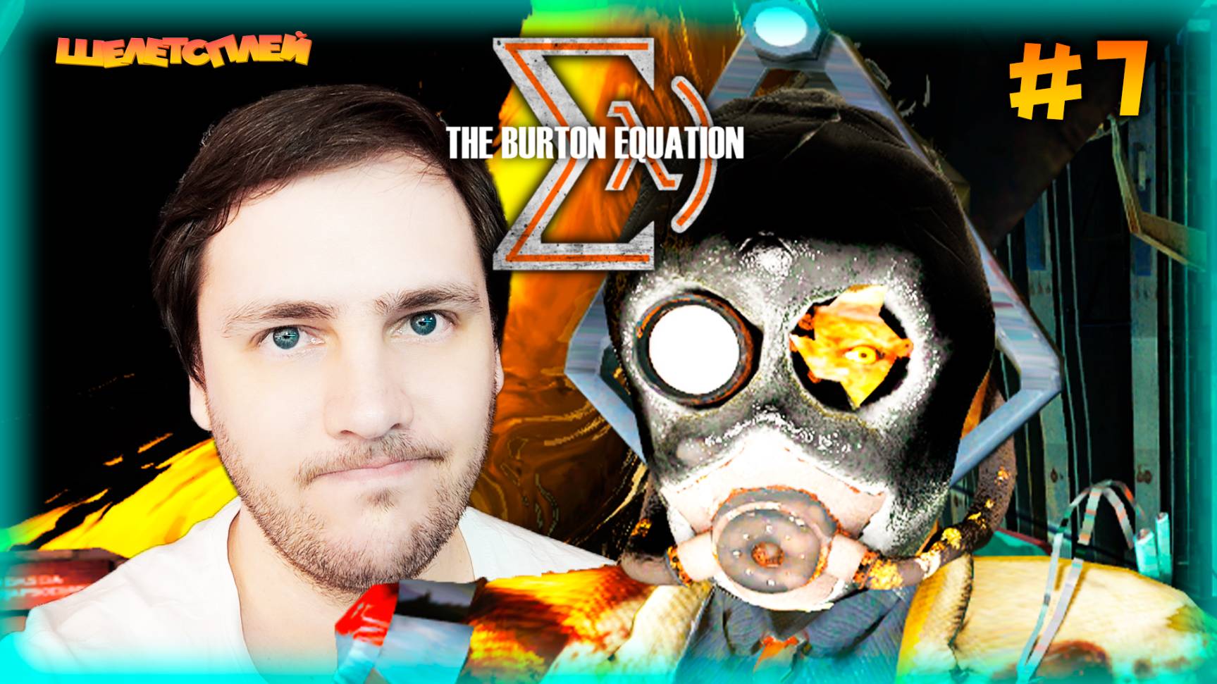 The Burton Equation – ФИНАЛЬНАЯ БИТВА С ФАБРИНОМ (Прохождение #7) [Half-Life 2 Mod]