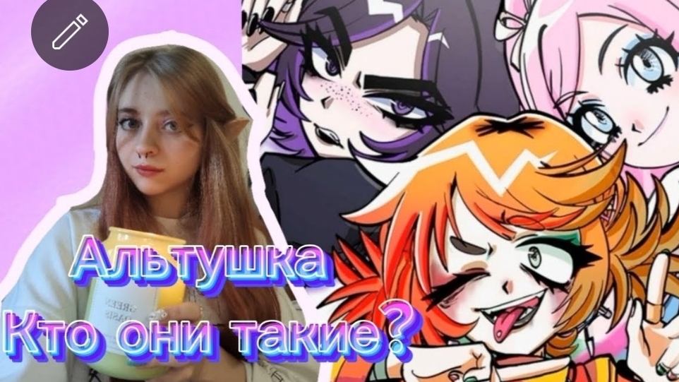 Альтушка для скуфа, кто они такие