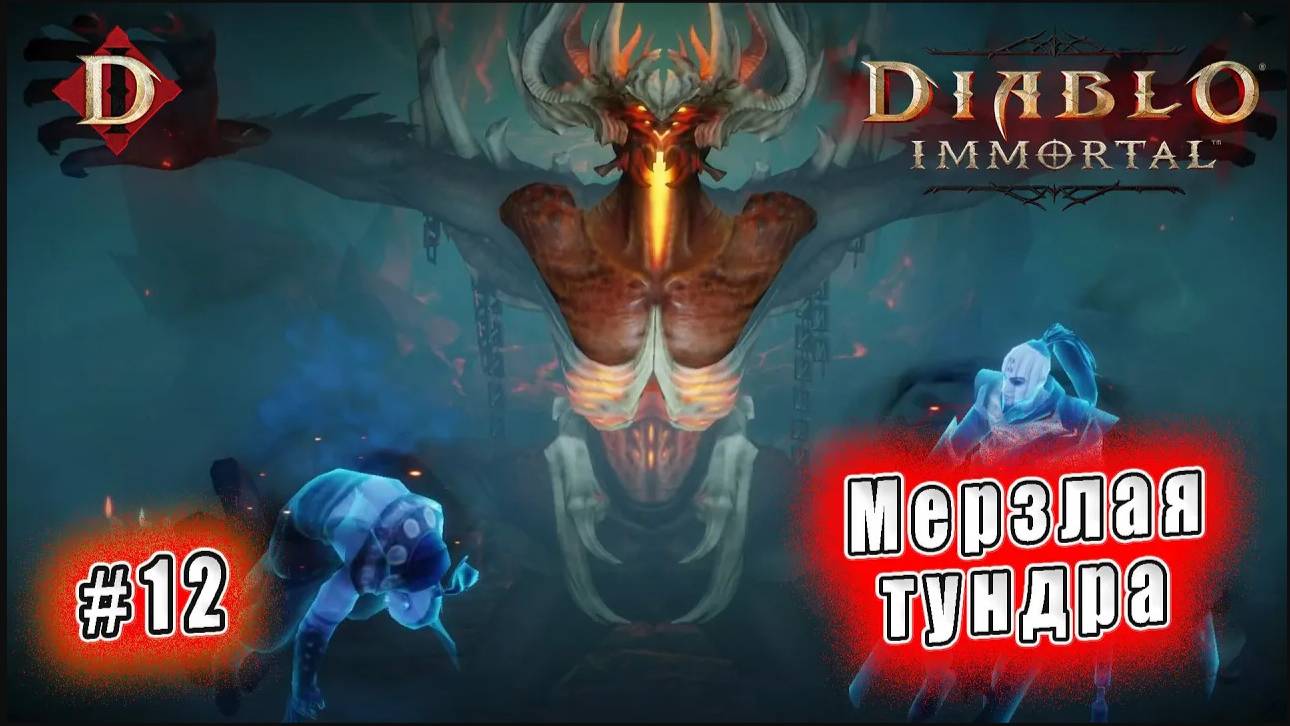 Diablo Immortal - Мерзлая тундра (12)