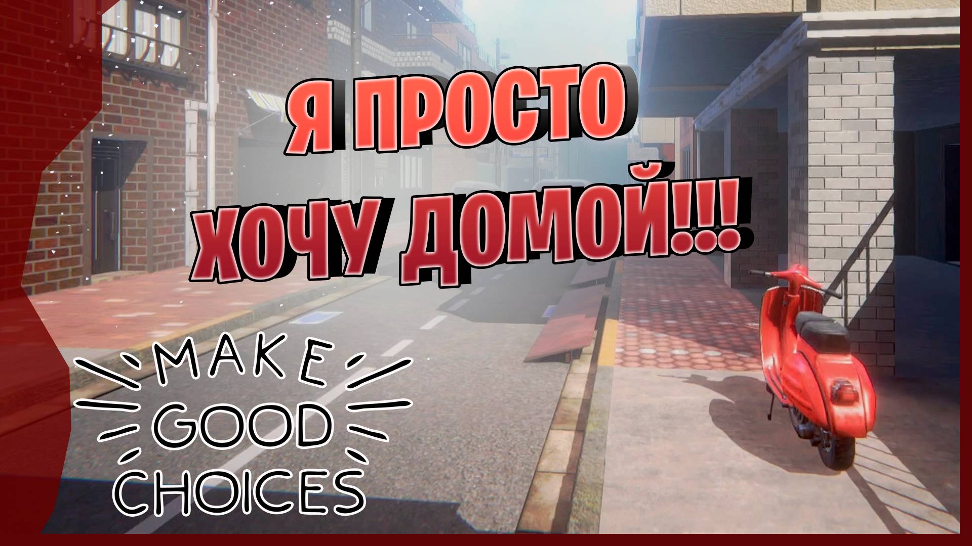 ДЕЛАЮ ПРАВИЛЬНЫЙ ВЫБОР... МНОГО РАЗ) ► MAKE GOOD CHOICES Прохождение игры